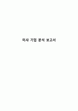 미샤 기업 분석 보고서-1페이지