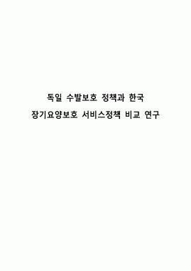 독일 수발보호 정책과 한국 장기요양보호 서비스정책 비교 연구-1페이지