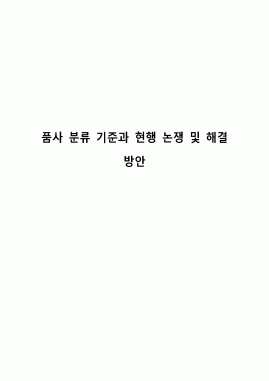 품사 분류 기준과 현행 논쟁 및 해결 방안-1페이지