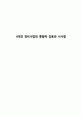 4대강 정비사업의 종합적 검토와 시사점-1페이지