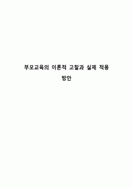 부모교육의 이론적 고찰과 실제 적용 방안-1페이지