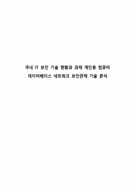 국내 IT 보안 기술 현황과 과제 개인용 컴퓨터 데이터베이스 네트워크 보안관제 기술 분석-1페이지