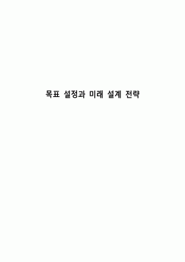 목표 설정과 미래 설계 전략-1페이지