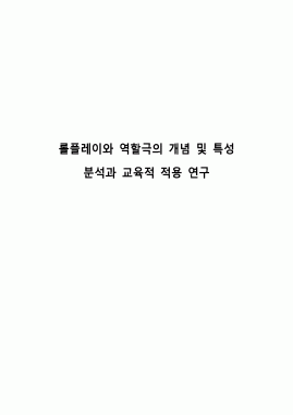 롤플레이와 역할극의 개념 및 특성 분석과 교육적 적용 연구-1페이지
