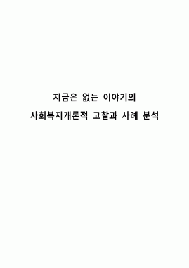 지금은 없는 이야기의 사회복지개론적 고찰과 사례 분석-1페이지