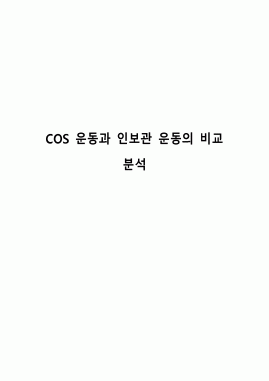 COS 운동과 인보관 운동의 비교 분석-1페이지