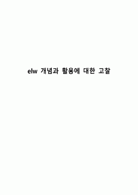 elw 개념과 활용에 대한 고찰-1페이지
