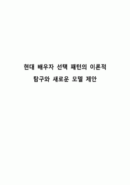 현대 배우자 선택 패턴의 이론적 탐구와 새로운 모델 제안-1페이지
