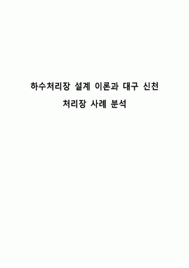 하수처리장 설계 이론과 대구 신천 처리장 사례 분석-1페이지