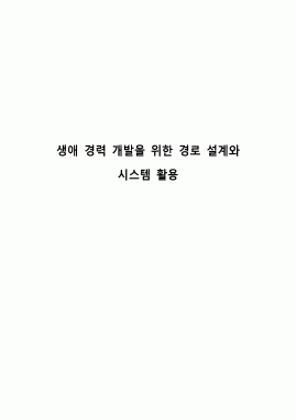 생애 경력 개발을 위한 경로 설계와 시스템 활용-1페이지