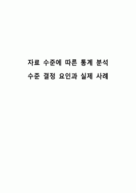자료 수준에 따른 통계 분석 수준 결정 요인과 실제 사례-1페이지