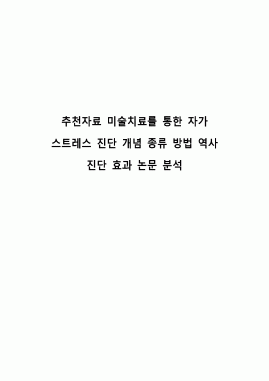 추천자료 미술치료를 통한 자가 스트레스 진단 개념 종류 방법 역사 진단 효과 논문 분석-1페이지