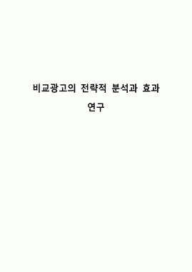비교광고의 전략적 분석과 효과 연구-1페이지