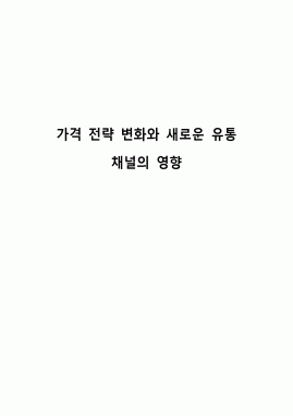 가격 전략 변화와 새로운 유통 채널의 영향-1페이지