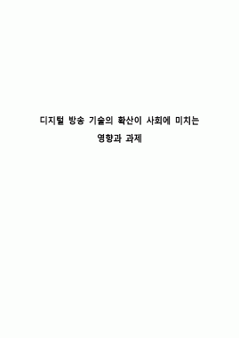 디지털 방송 기술의 확산이 사회에 미치는 영향과 과제-1페이지