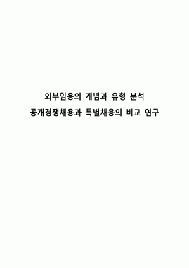 외부임용의 개념과 유형 분석 공개경쟁채용과 특별채용의 비교 연구-1페이지