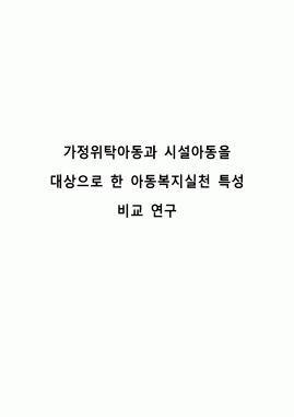 가정위탁아동과 시설아동을 대상으로 한 아동복지실천 특성 비교 연구-1페이지
