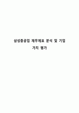 삼성중공업 재무제표 분석 및 기업 가치 평가-1페이지
