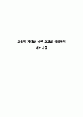 교육적 기대와 낙인 효과의 심리학적 메커니즘-1페이지