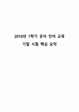 2010년 1학기 유아 언어 교육 기말 시험 핵심 요약-1페이지