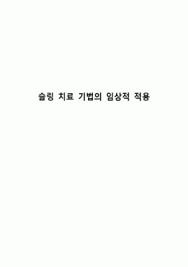 슬링 치료 기법의 임상적 적용-1페이지