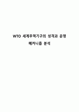 WTO 세계무역기구의 성격과 운영 메커니즘 분석-1페이지
