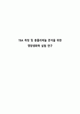TBA 측정 및 총폴리페놀 분석을 위한 영양생화학 실험 연구-1페이지