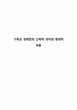 기독교 성례전의 신학적 의미와 현대적 적용-1페이지