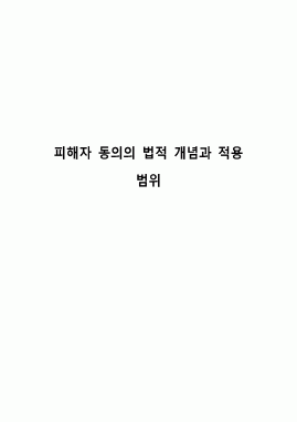 피해자 동의의 법적 개념과 적용 범위-1페이지