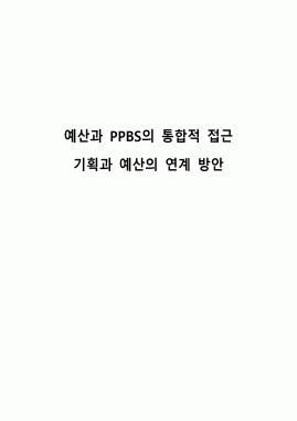 예산과 PPBS의 통합적 접근 기획과 예산의 연계 방안-1페이지