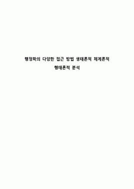 행정학의 다양한 접근 방법 생태론적 체계론적 행태론적 분석-1페이지