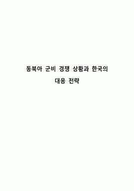 동북아 군비 경쟁 상황과 한국의 대응 전략-1페이지