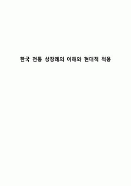 한국 전통 상장례의 이해와 현대적 적용-1페이지