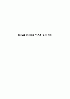 Beck의 인지치료 이론과 실제 적용-1페이지