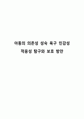 아동의 의존성 성숙 욕구 민감성 적응성 탐구와 보호 방안-1페이지