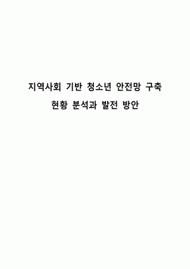 지역사회 기반 청소년 안전망 구축 현황 분석과 발전 방안-1페이지