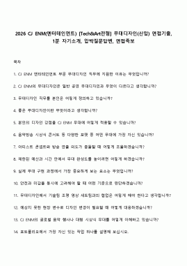 2026 CJ ENM(엔터테인먼트) [Tech&Art전형] 무대디자인(신입) 면접기출, 1분 자기소개, 압박질문답변, 면접족보-1페이지