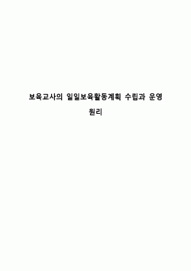 보육교사의 일일보육활동계획 수립과 운영 원리-1페이지