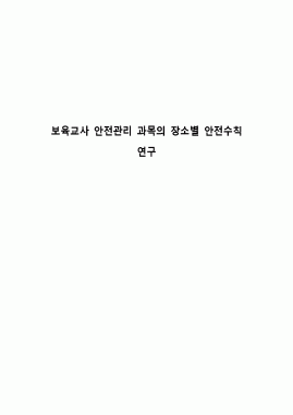 보육교사 안전관리 과목의 장소별 안전수칙 연구-1페이지