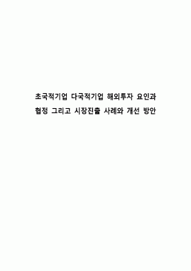 초국적기업 다국적기업 해외투자 요인과 협정 그리고 시장진출 사례와 개선 방안-1페이지