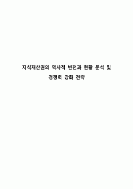 지식재산권의 역사적 변천과 현황 분석 및 경쟁력 강화 전략-1페이지