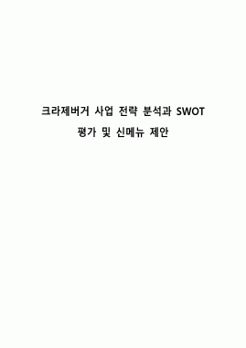 크라제버거 사업 전략 분석과 SWOT 평가 및 신메뉴 제안-1페이지