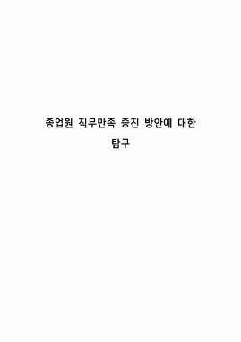 종업원 직무만족 증진 방안에 대한 탐구-1페이지