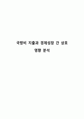 국방비 지출과 경제성장 간 상호 영향 분석-1페이지