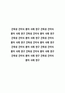 간독성 간이식 환자 사례 연구 간독성 간이식 환자 사례 연구 간독성 간이식 환자 사례 연구 간독성 간이식 환자 사례 연구 간독성 간이식 환자 사례 연구 간독성 간이식 환자 사례 연구 간독성 간이식 환자 사례 연구 간독성 간이식 환자 사례 연구 간독성 간이식 환자 사례 연구 간독성 간이식 환자 사례 연구 간독성 간이식 환자 사례 연구-1페이지