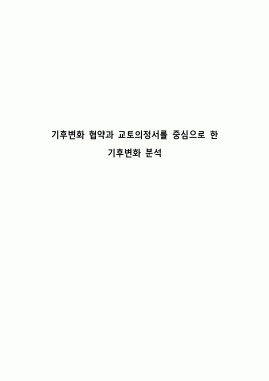 기후변화 협약과 교토의정서를 중심으로 한 기후변화 분석-1페이지