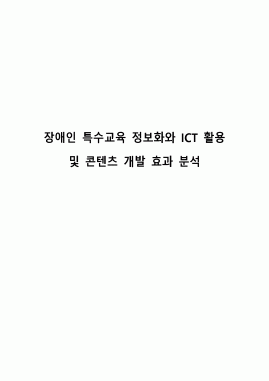 장애인 특수교육 정보화와 ICT 활용 및 콘텐츠 개발 효과 분석-1페이지