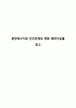 휴먼에너지와 인간관계의 변화 패러다임을 읽고-1페이지