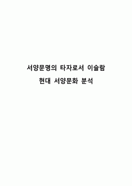 서양문명의 타자로서 이슬람 현대 서양문화 분석-1페이지