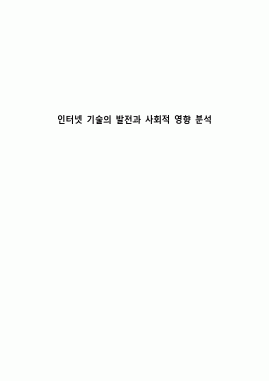 인터넷 기술의 발전과 사회적 영향 분석-1페이지